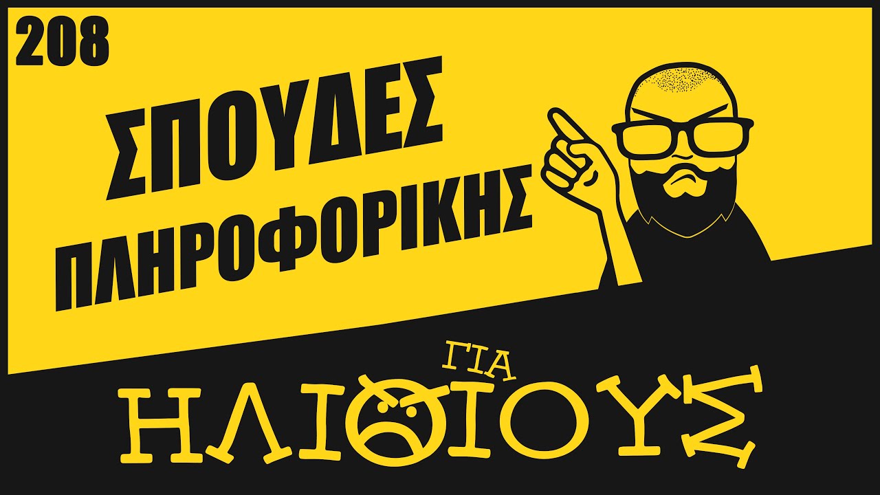 ΜΗΝ ΣΠΟΥΔΑΣΕΙΣ ΠΛΗΡΟΦΟΡΙΚΗ! (πριν δεις αυτό το βίντεο) | ΓΙΑ ΗΛΙΘΙΟΥΣ ...