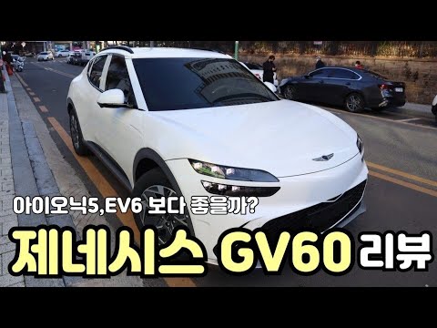 제네시스 GV60 리뷰, 아이오닉5,EV6보다 좋을까? - YouTube