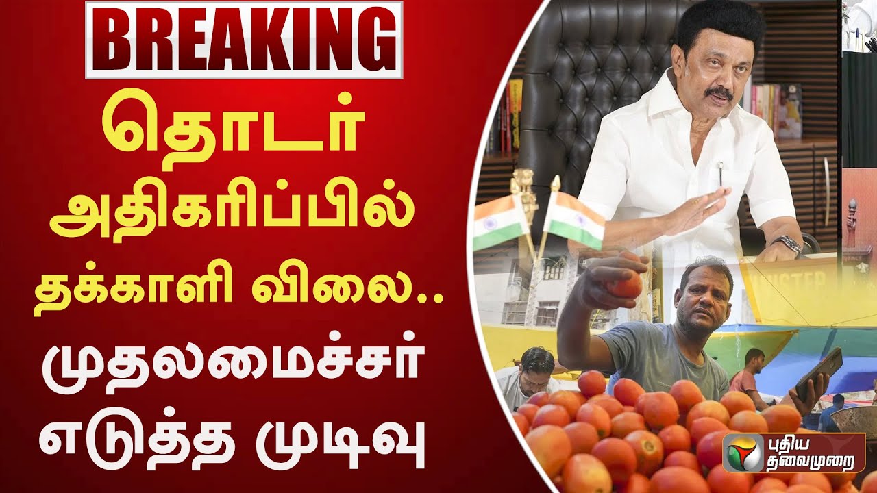 தொடர் அதிகரிப்பில் தக்காளி விலை.. முதலமைச்சர் எடுத்த முடிவு ! | Tomato ...