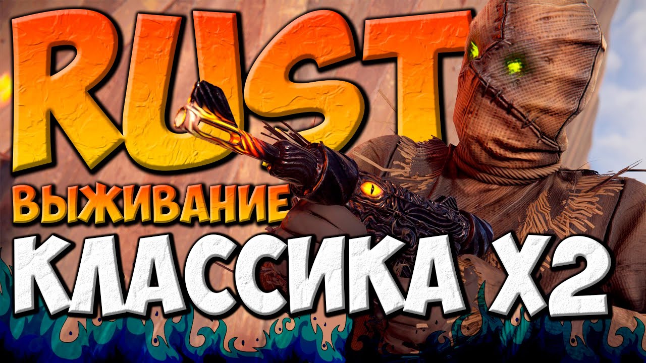 ВЫЖИВАНИЕ - КЛАССИКА x2 в РАСТ RUST СТРИМ - YouTube
