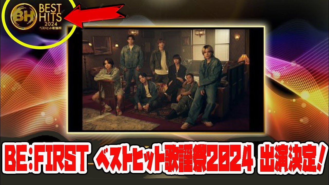 【BE:FIRST】【衝撃】BE:FIRST ベストヒット歌謡祭2024 出演決定！ファン歓喜！一体どんなパフォーマンスが？ - YouTube