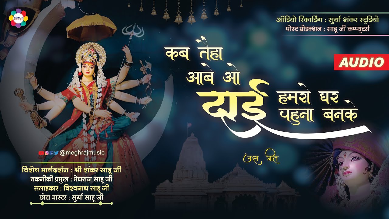 Kab Taiha Aabe Wo Dai || Mata Sewa Jas Geet || New Jas Geet || Jas Geet ...