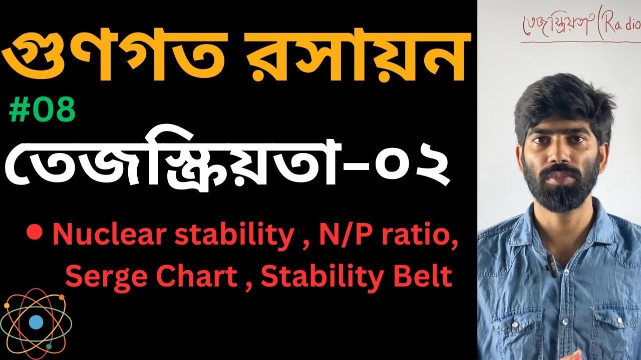 08. তেজস্ক্রিয়তা-02 || Nuclear stability || Neutron to Proton ratio ...