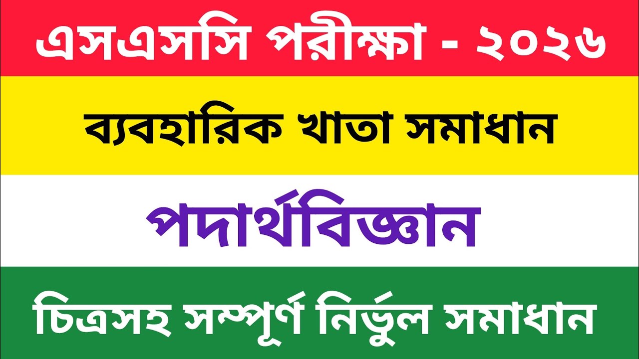 Physics Practical SSC 2026 || এসএসসি ২০২৬ পদার্থবিজ্ঞান ব্যবহারিক খাতা ...