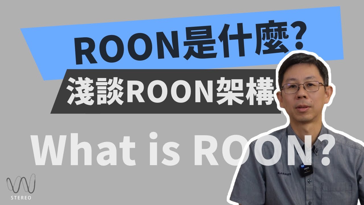 [Roon是什麼]想像未來的音樂播放方式是？ROON軟體硬體架構一次搞懂？Roon怎麼連接使用？#音響 #音響規劃 #穩力音響 - YouTube