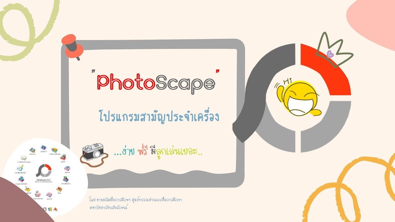 PhotoScape-โปรแกรมสามัญประจำเครื่อง - YouTube