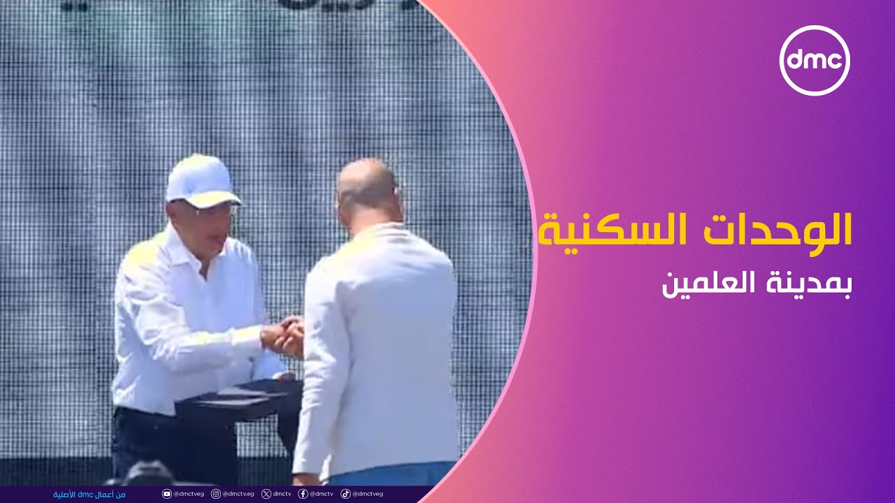 رئيس الوزراء يسلم عددا من الوحدات السكنية بمدينة العلمين الجديدة نشرة