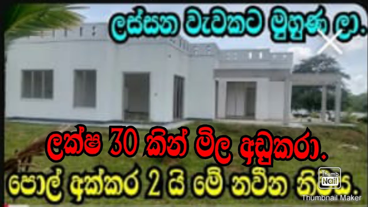ලක්ෂ 30 අඩු කලා ..පොල් අක්කර 2 යි මේ නවීණ නිවසයි .අඩුවටම ගන්න ...