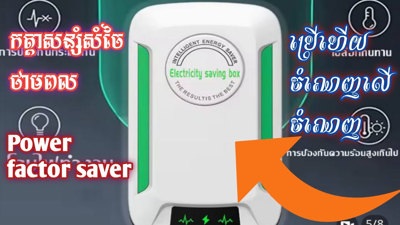 ️ កត្តាសន្សំសំចៃថាមពល power factor saver តេលេក្រាម 0315957999 - YouTube