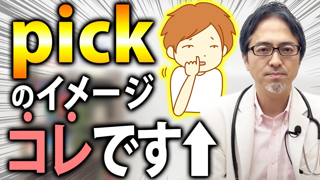【pick/pick up】たくさん意味がある基本動詞“pick”について徹底解説！コアを掴めば超簡単！【英単語】 - YouTube