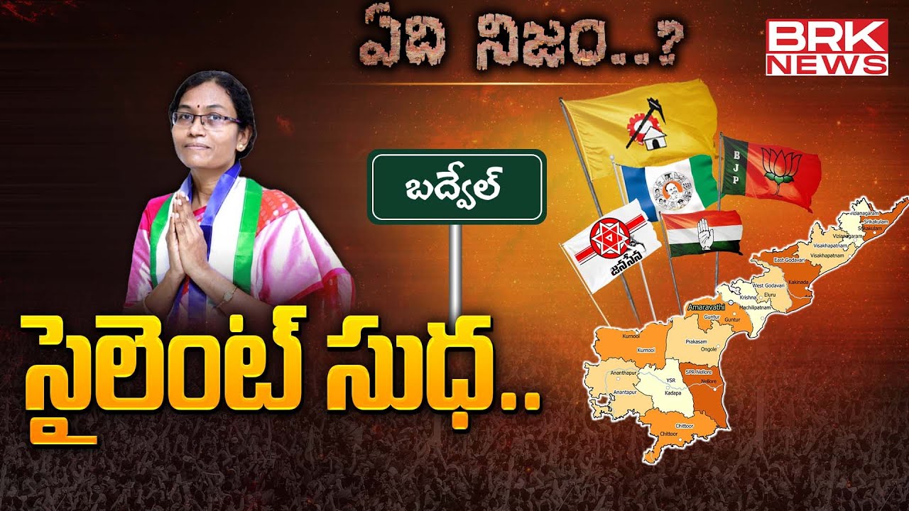 Special Story On YSRCP Dr.Dasari Sudha - Badvel | ఏది నిజం.? | BRK News - YouTube