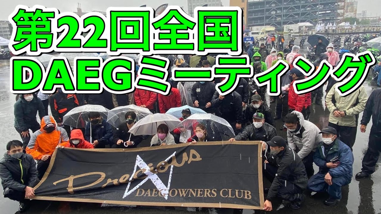 第22回全国DAEGミーティング - YouTube