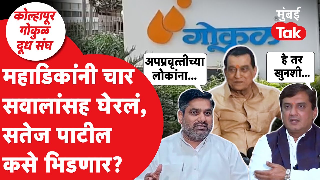 Dhananjay Mahadik आणि Satej Patil यांच्यात का जुंपली?|Mahadev Mahadik ...