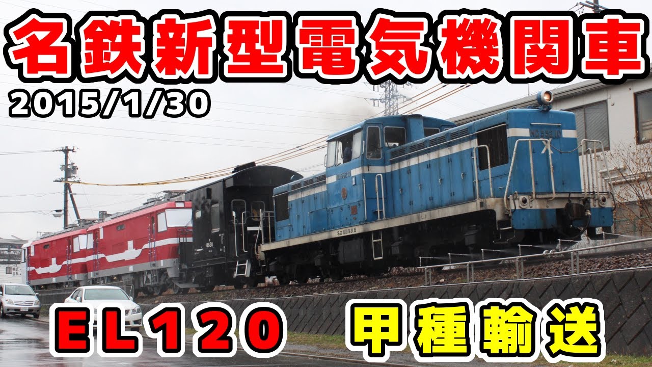 【名鉄】EL120形甲種 - YouTube