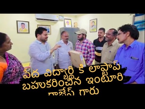 పేద విద్యార్థికి లాప్టాప్ బహుకరించిన ఇంటూరి రాజేష్ గారు|Inturi Rajesh ...