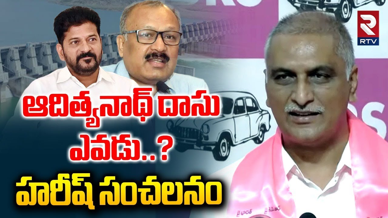 Harish Rao Sensational Comments On IAS Aditya Nath Das | ఆదిత్యనాథ్ ...
