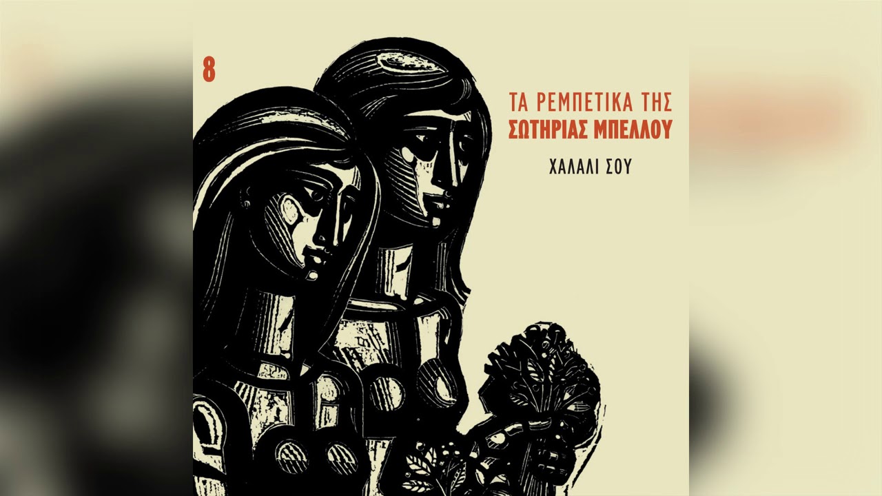 Σωτηρία Μπέλλου - Το μεράκι της καρδίας μου - Official Audio Release ...