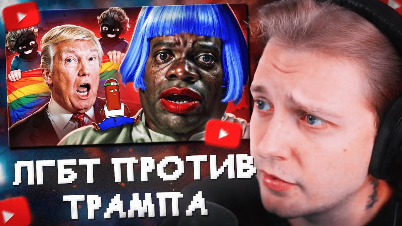 СТИНТ СМОТРИТ: ЛГБТ ДУРЕЕТ ОТ СМЕНЫ ПАСПОРТОВ ТРАМПОМ // BVS - YouTube