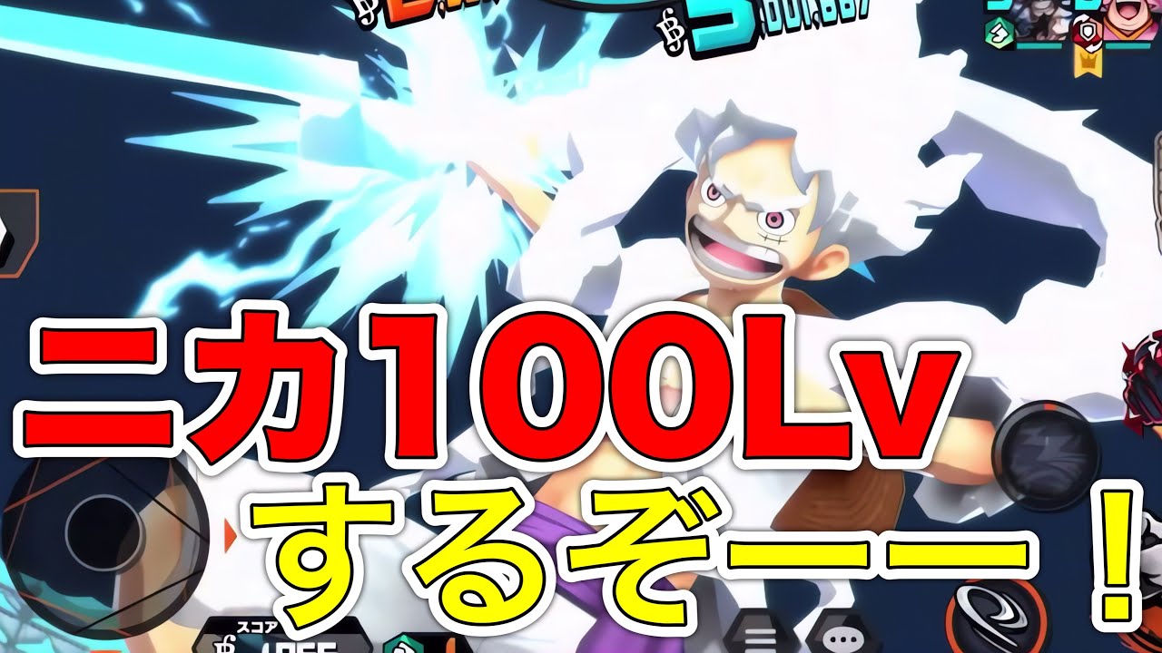 最速でニカを100LVにしたい!!【バウンティラッシュ】 - YouTube