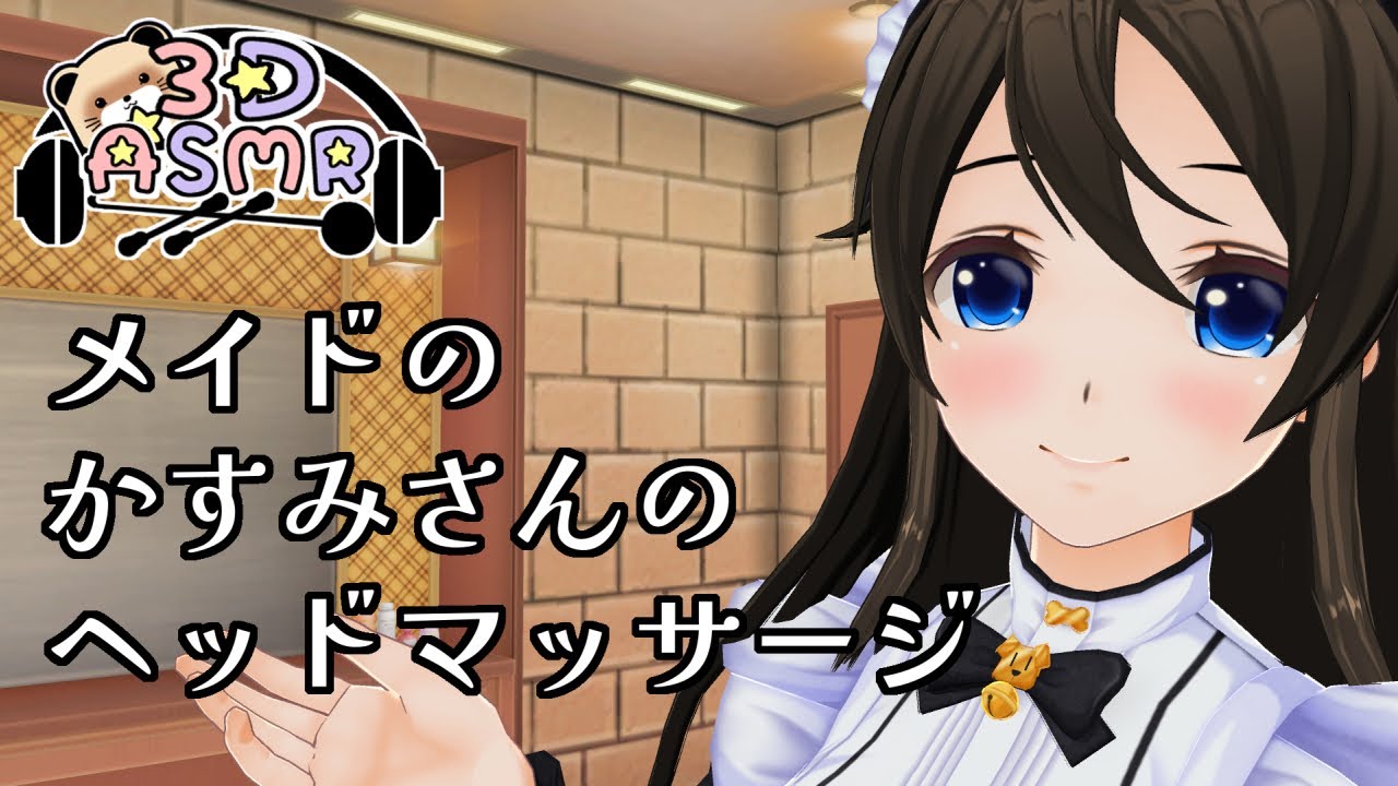【3DASMR】メイドのかすみさんのヘッドマッサージ - YouTube
