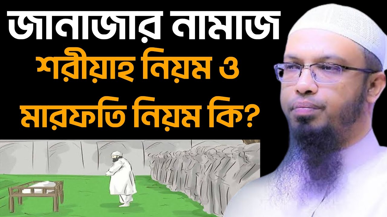জানাজার নামাজ শরীয়াহ নিয়ম ও মারফতি নিয়ম কি? Shaykh Ahmadullah - YouTube