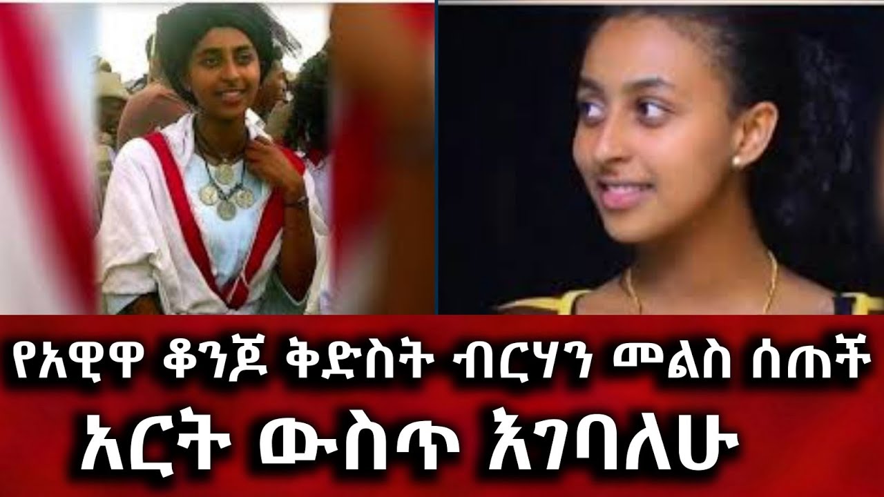 የአዊዋ ቆንጆ ቅድስት ብርሃን መልስ ሰጠች | አርት ውስጥ እገባለሁ | Kidist yelma | bisrat ...