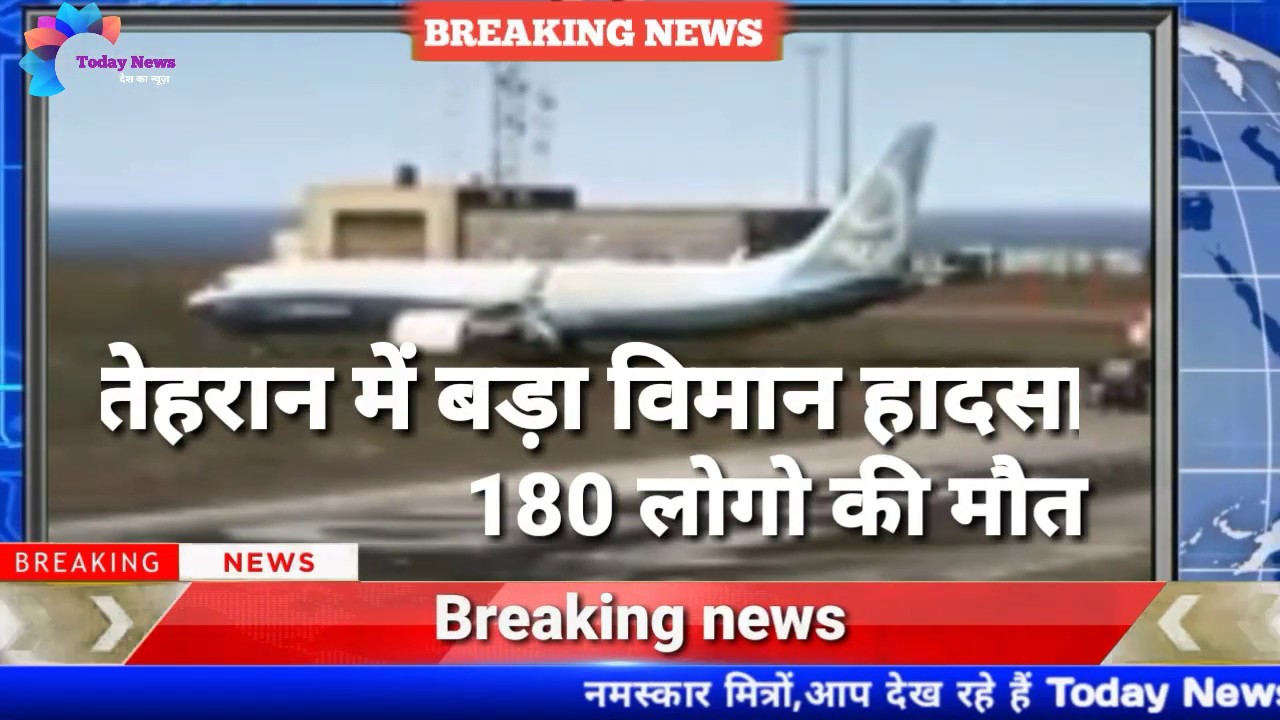Tehran me bada viman hadsa, 180 logo ki maut, today news, breaking news ...