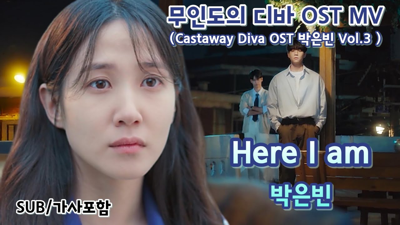 [무인도의 디바 OST MV] Castaway Diva OST 박은빈 Vol.3 – Here I am (SUB/가사포함) #박은빈 - YouTube