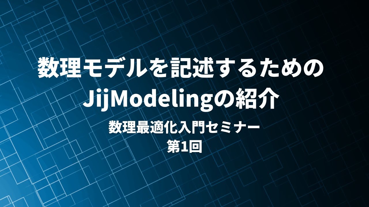Jij 数理最適化入門セミナー第1回「数理モデルを記述するためのJijModelingの紹介」 - YouTube