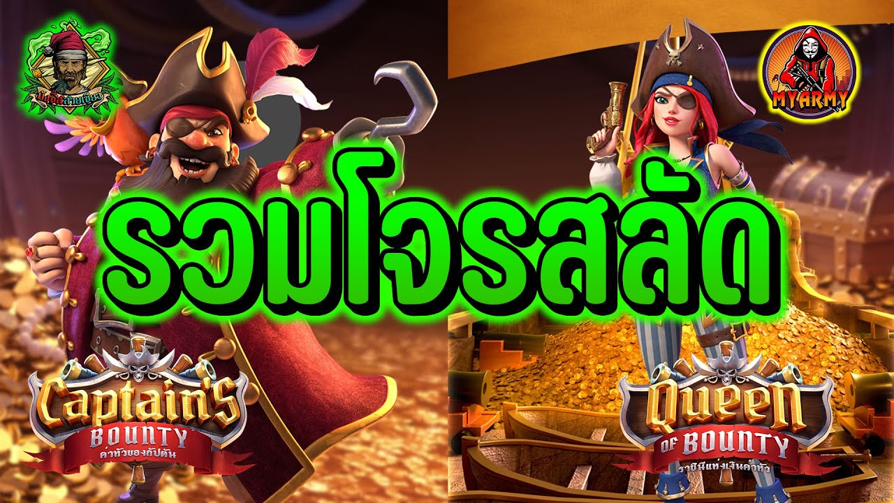 PG │ Captain Bounty - รวมโจรสลัด - YouTube