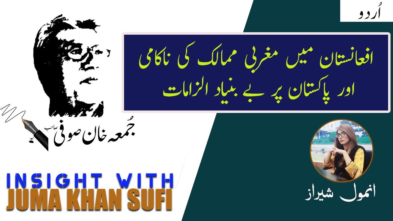 Insight with Juma Khan Sufi | افعانستان میں مغربی ممالک کی ناکامی اور ...