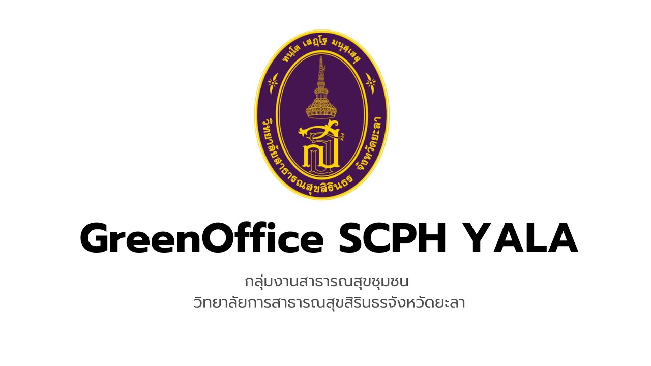 การลดภาวะโลกร้อน Green Office SCPH YALA - YouTube