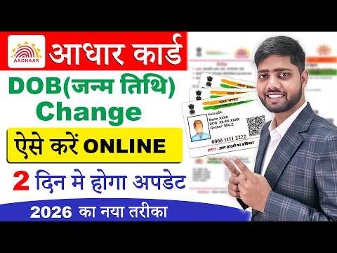 Aadhar Card Date Of Birth Change 2026 | aadhar card me date of birth kaise change kare | dob update
