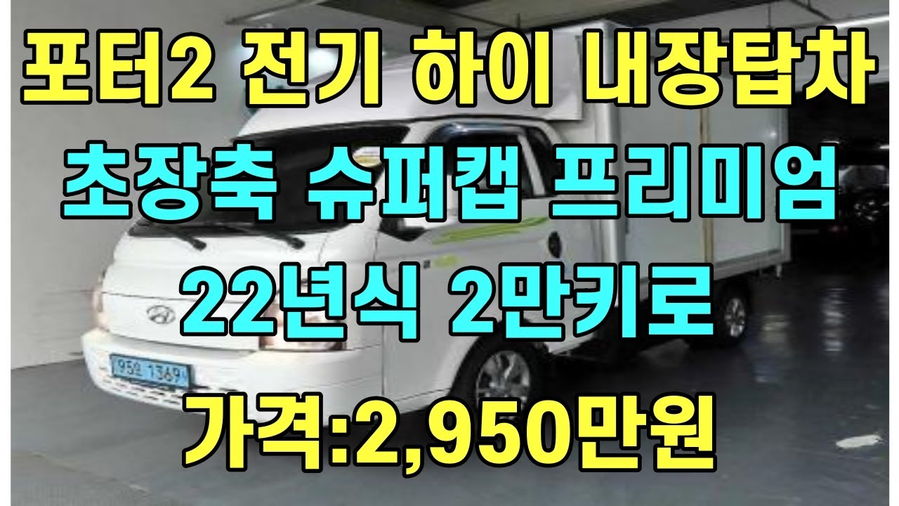포터2 전기하이내장탑차 초장축 슈퍼캡 프리미엄 오토2022년식 2만5천km주행무사고 차량 소개해 드립니다화물차번호판개인