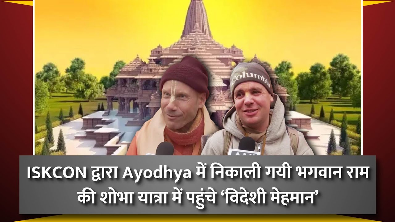 ISKCON द्वारा Ayodhya में निकाली गयी भगवान राम की शोभा यात्रा में ...
