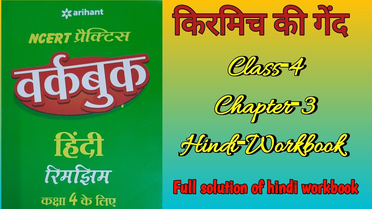 Kirmich Ki Gend Class 4 Chapter 3 Hindi Workbook Fully Solved Exercise Kirmich Ki Gend Class 4 Chapter 3 Hindi Workbook Fully Solved Exercise