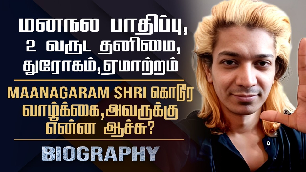 Maanagaram Shri Biography | Actor Sri Personal, Health Issues, Cheating ...