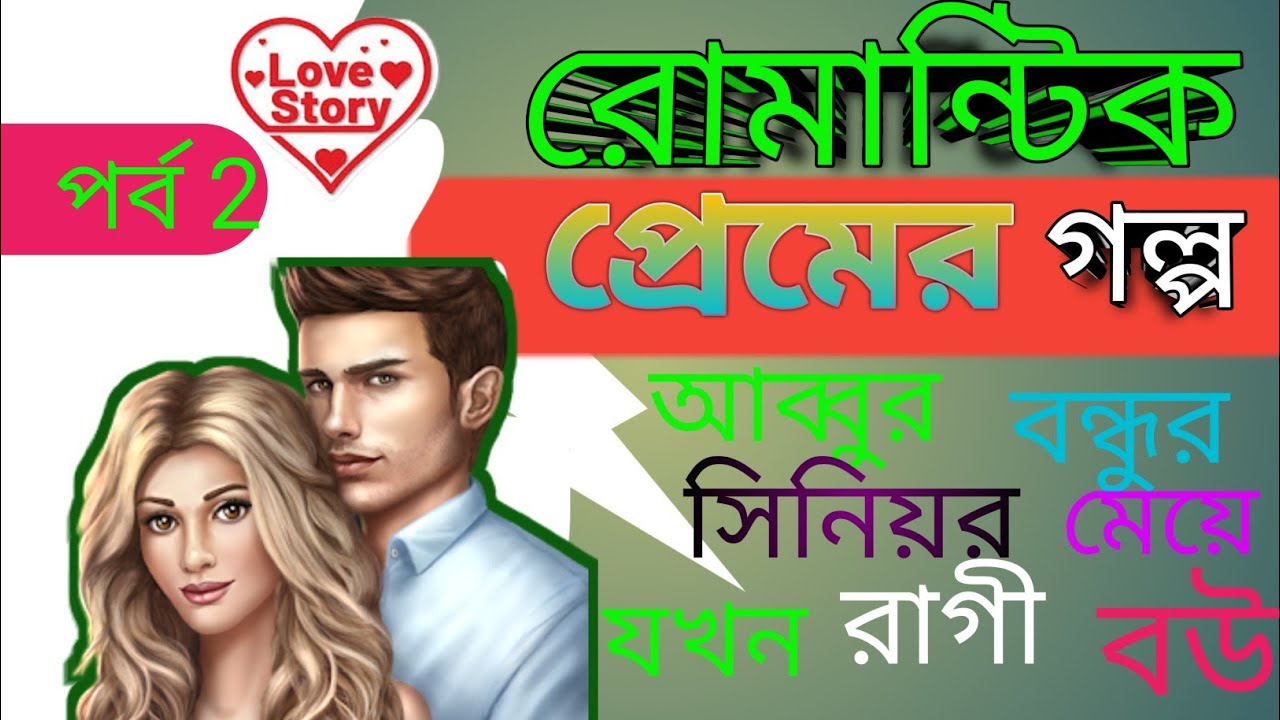 Part 2 সিনিয়র আপু যখন বউ রোমান্টিক প্রেমের গল্প | Senior apu jokhon ...