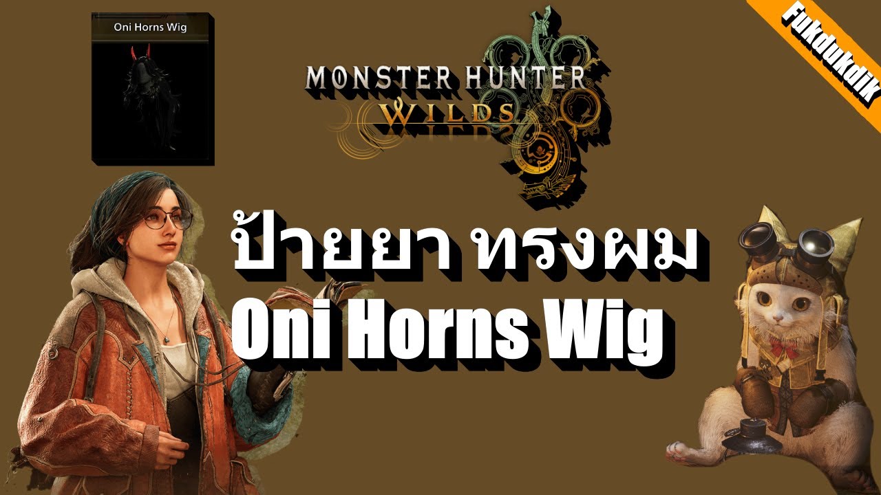 ป้ายยา Layered Oni Horns Wig l Monster Hunter Wilds - YouTube