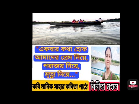 Love is a Symbol of Peace/কবি মানিক সাহার কবিতা পাঠে বিনীতা/শ্রেষ্ঠ ...