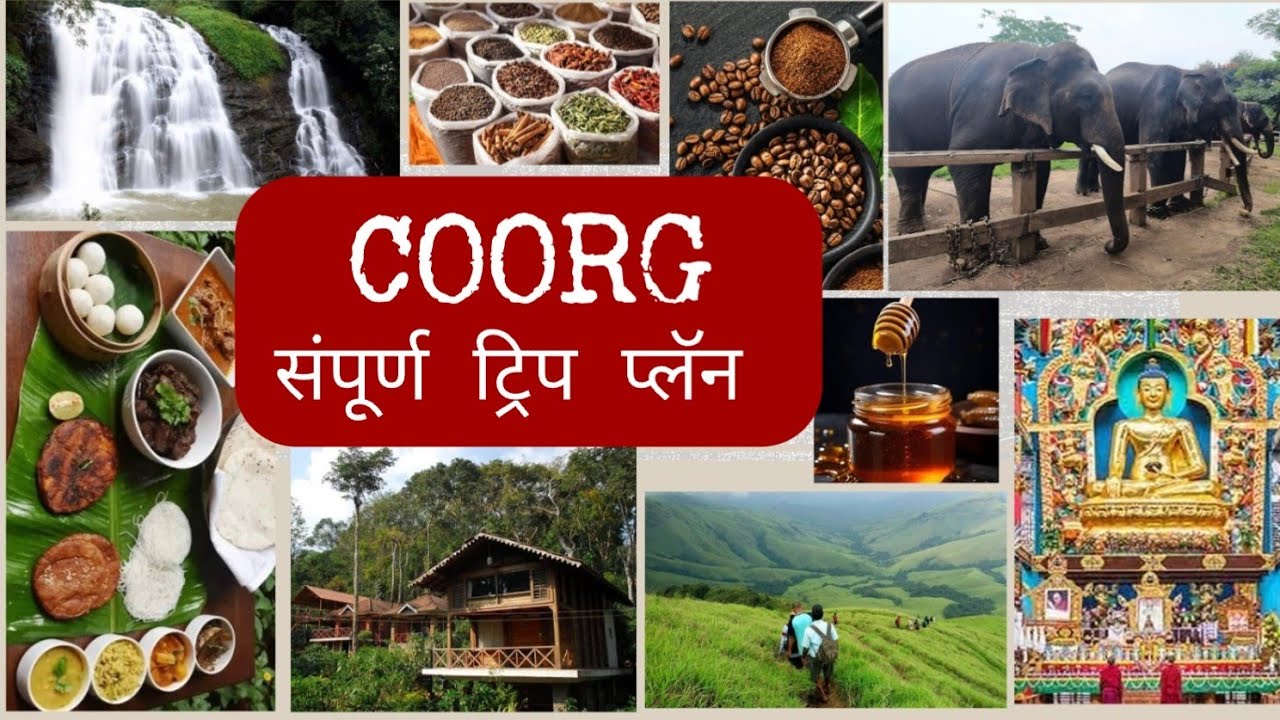 कूर्गची पिकनिक प्लॅन करताय? Budget Friendly Itinerary| Coorg Tour-A ...