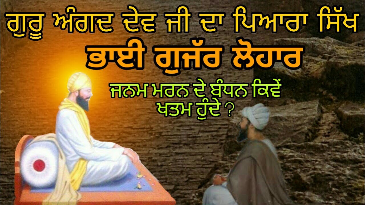 BHAI GUJJAR LOHAR ATE BHAI DHINGA NAI DA PARSANG | GURU ANGAD DEV JI DE ...