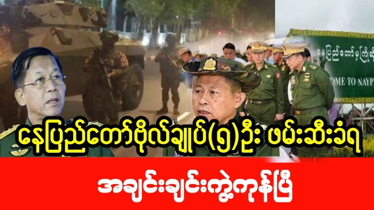 Mandalay Khit Thit သတင်းဌာန၏ မေလ ၂၉ရက် မနက်ပိုင်း သတင်းအစီအစဉ် Youtube