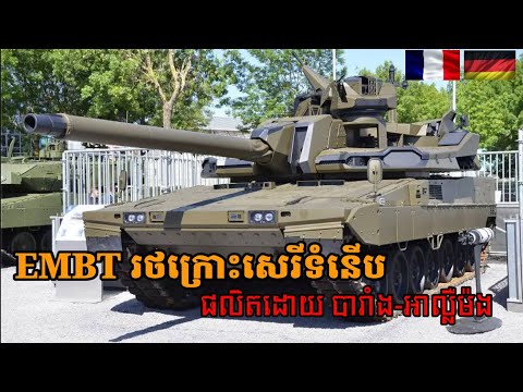 Enhanced Main Battle Tank(EMBT)រថក្រោះដ៏ទំនើបរបស់ បារាំង-អាល្លឺម៉ង់ ...