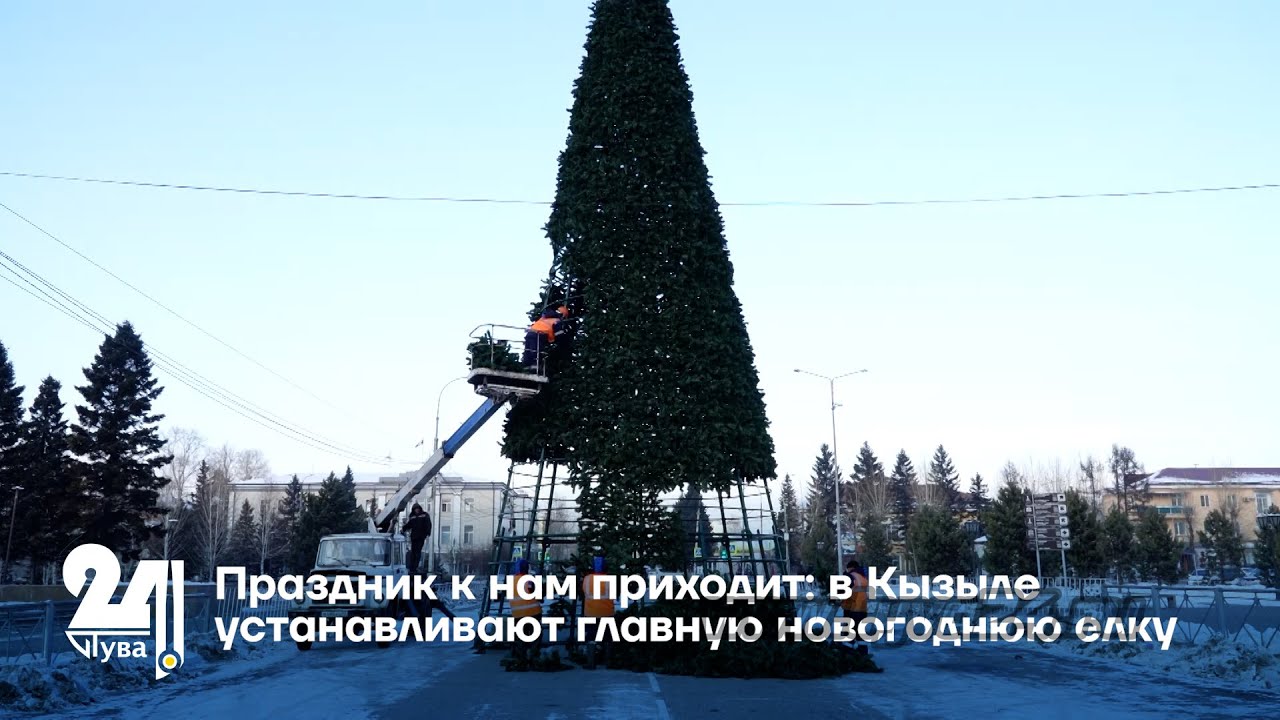 Праздник к нам приходит в Кызыле устанавливают главную новогоднюю елку ...