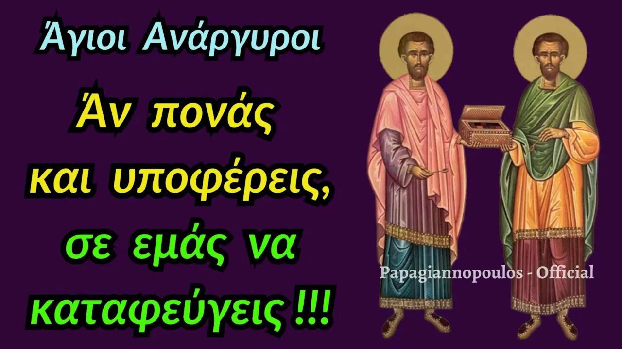🌸 1 Νοεμβρίου : Άγιοι Ανάργυροι : «Αν πονάς και υποφέρεις, σε εμάς να ...