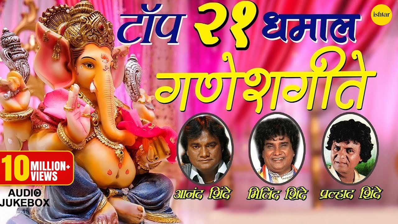 टॉप २१ धमाल गणेशगीते | Dhamal Ganesh Geete Jukebox | Anand, Milind ...