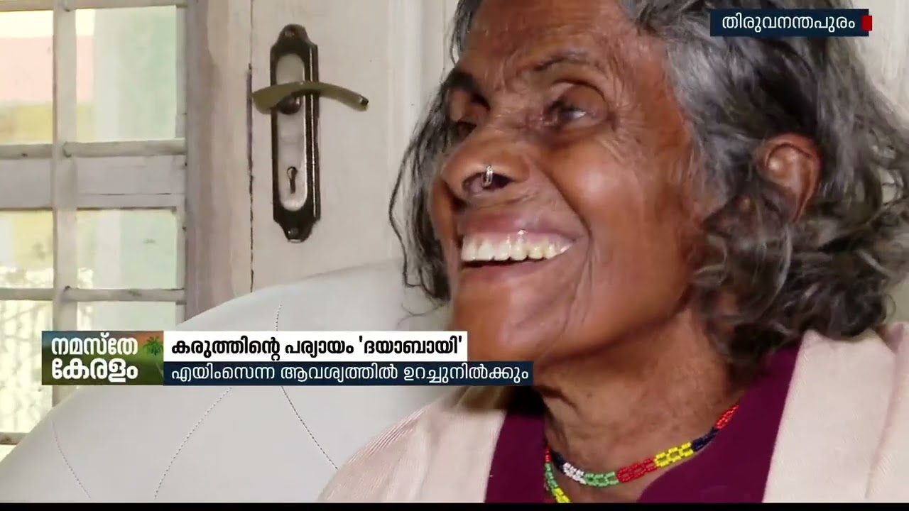 കരുത്തിന്റെ പര്യായമായി ദയാബായി | Daya Bai | Endosulfan victims - YouTube