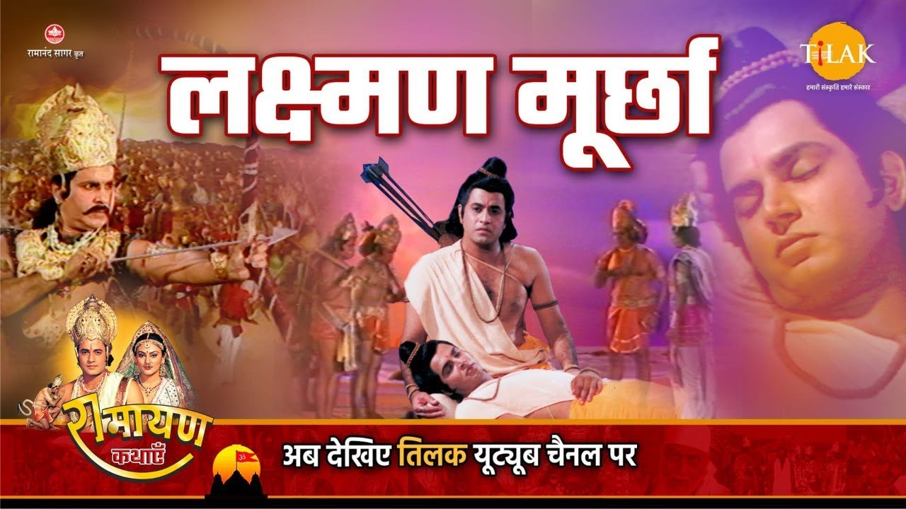 रामायण कथा - लक्ष्मण मूर्छा - YouTube