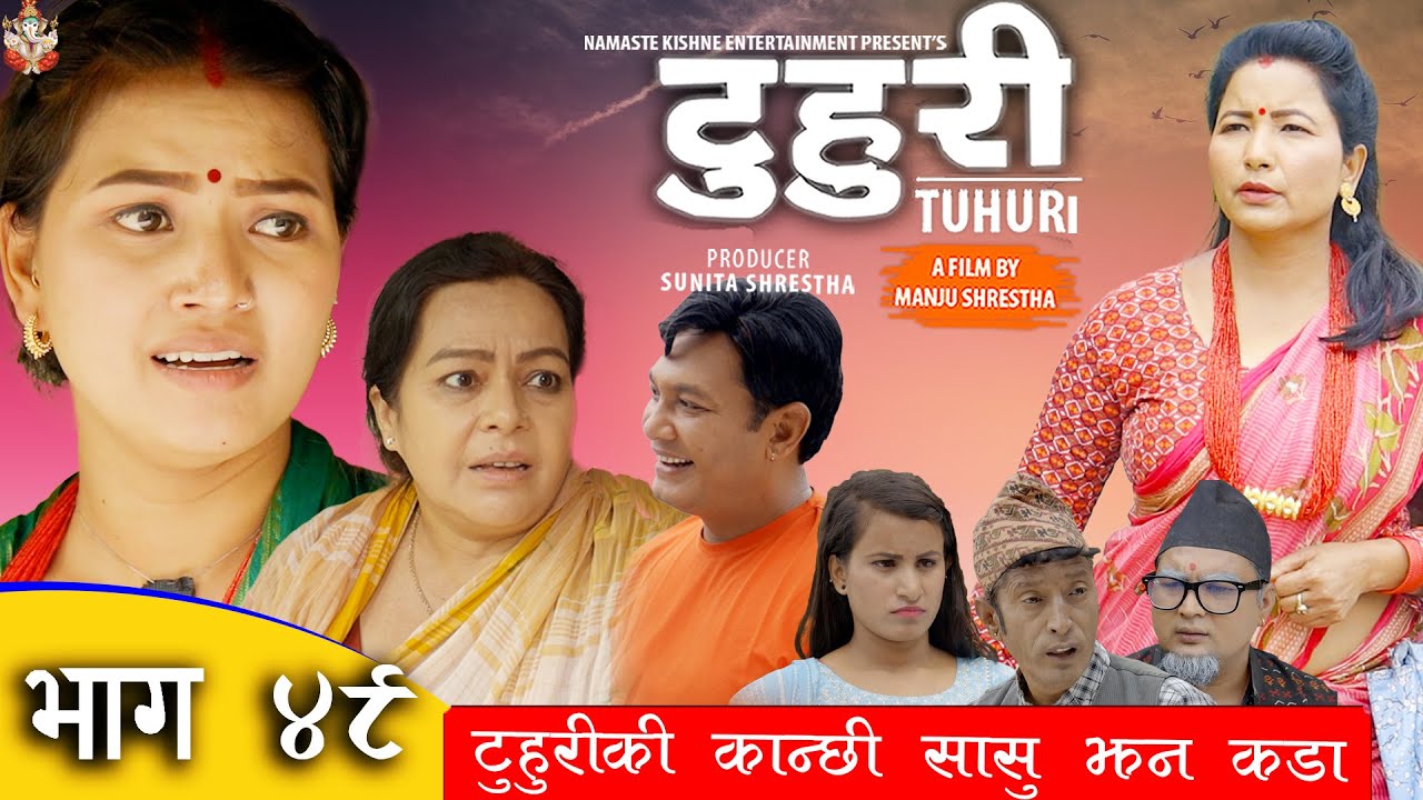 टुहुरी | TUHURI | टुहुरीकी कान्छीसासु झन कडा | official series EP 49 ft ...